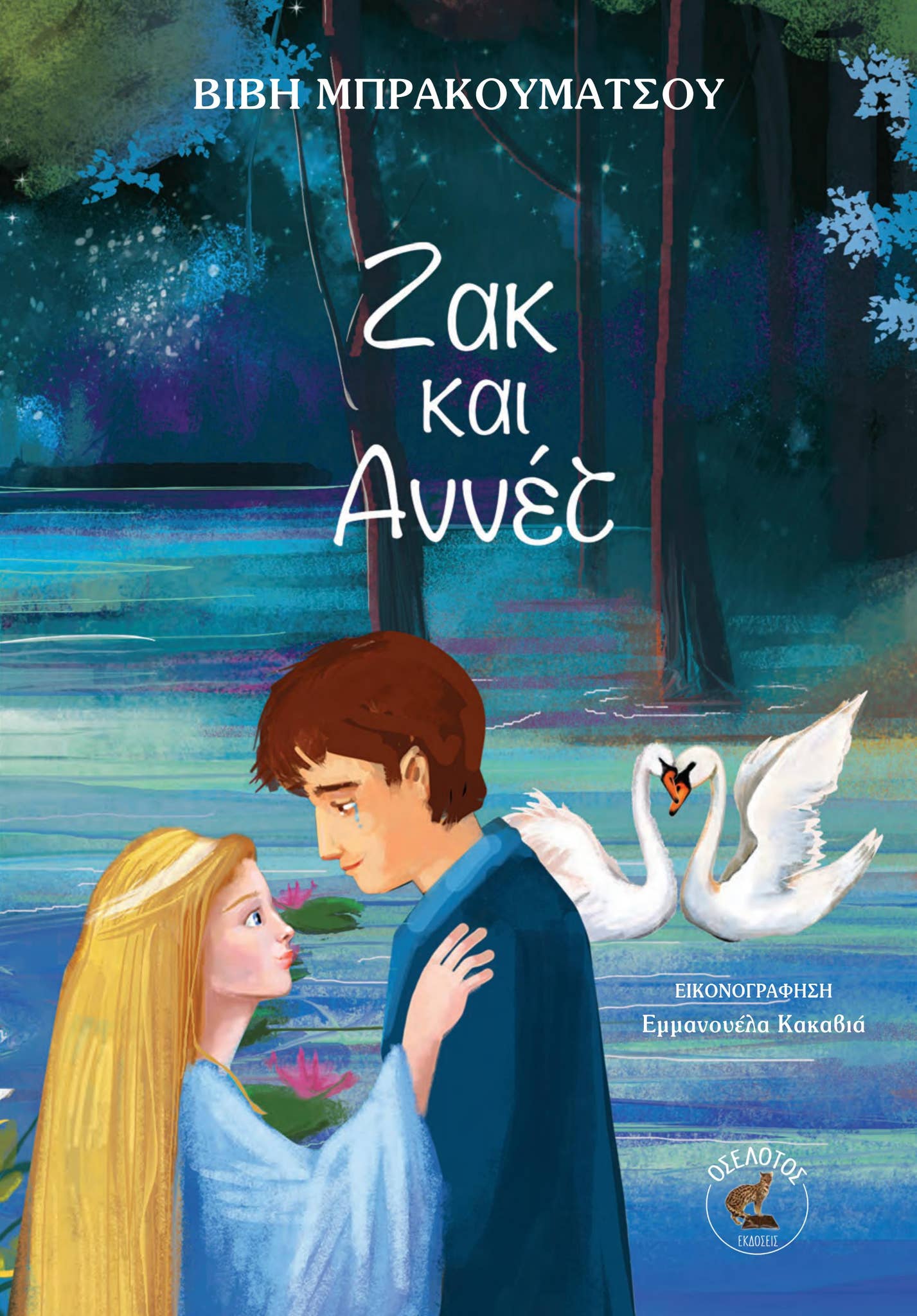 Ζακ και Αννέτ by Εκδόσεις Οσελότος - Issuu