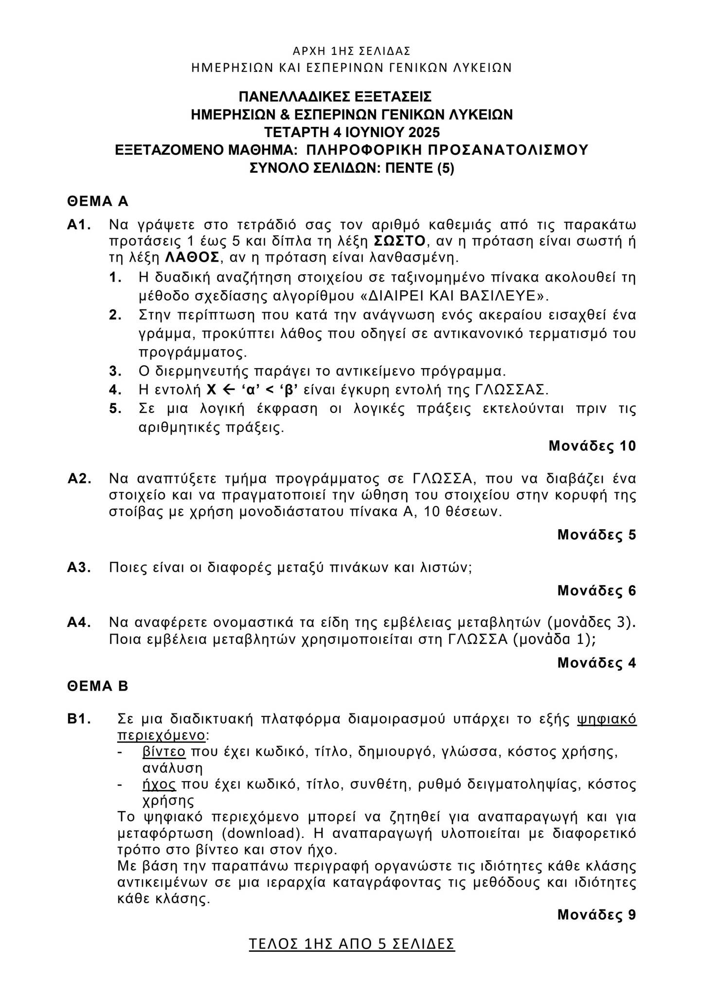 ΘΕΜΑΤΑ - ΠΛΗΡΟΦΟΡΙΚΗ by Εφημερίδα των Συντακτών - Issuu