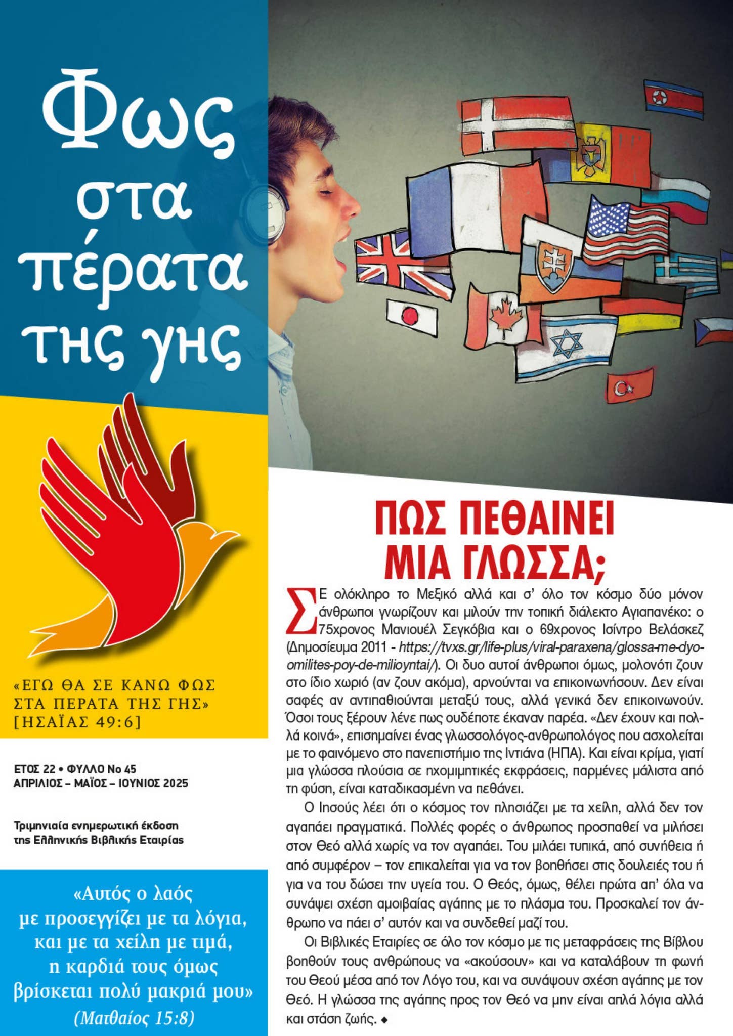 ΦΩΣ ΣΤΑ ΠΕΡΑΤΑ ΤΗΣ ΓΗΣ 02/2025 by Ελληνική Βιβλική Εταιρία - Hellenic ...