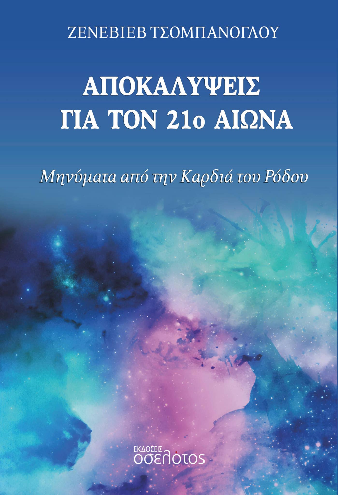 Αποκαλύψεις για τον 21ο αιώνα by Εκδόσεις Οσελότος - Issuu