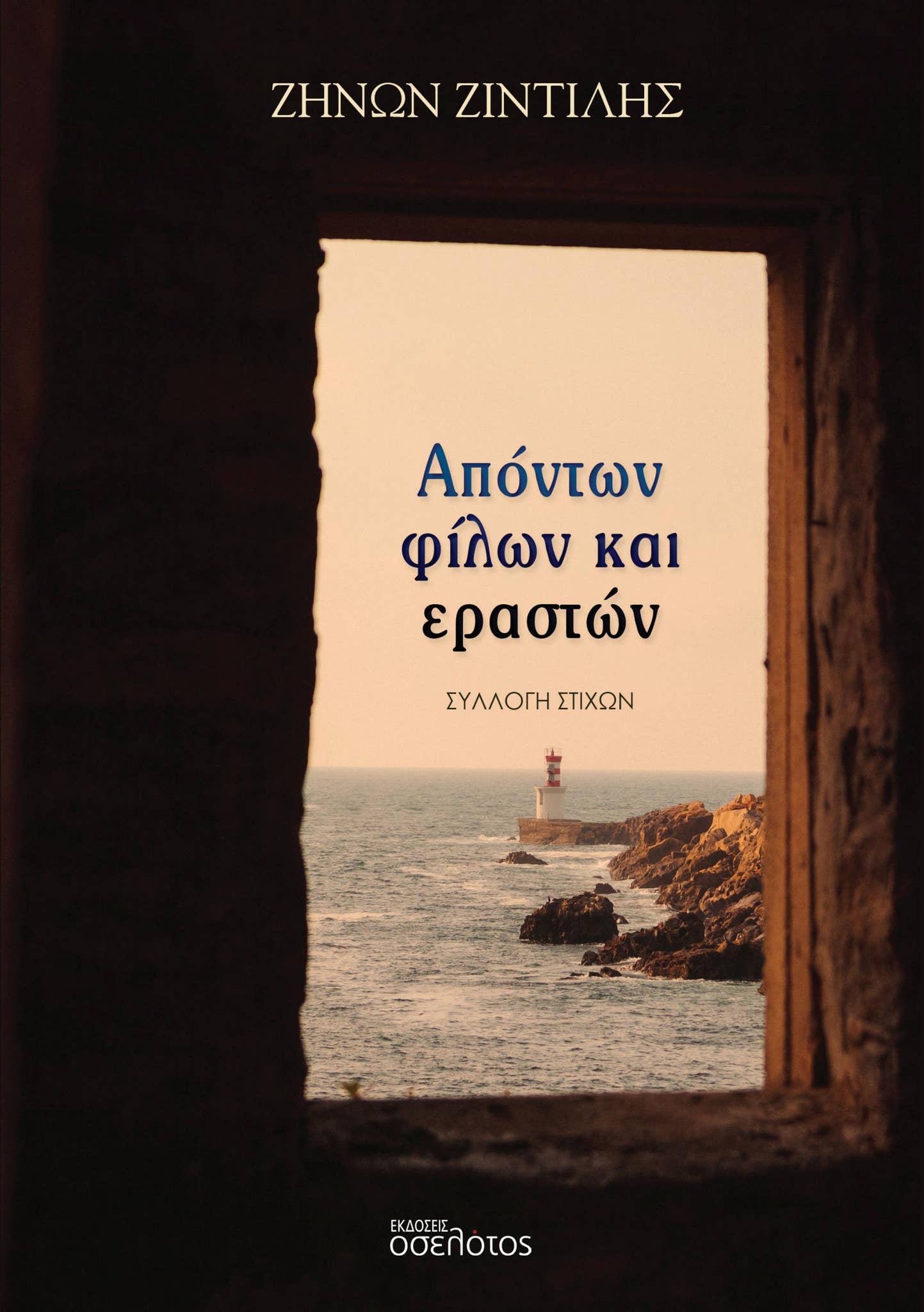 Απόντων φίλων και εραστών by Εκδόσεις Οσελότος - Issuu