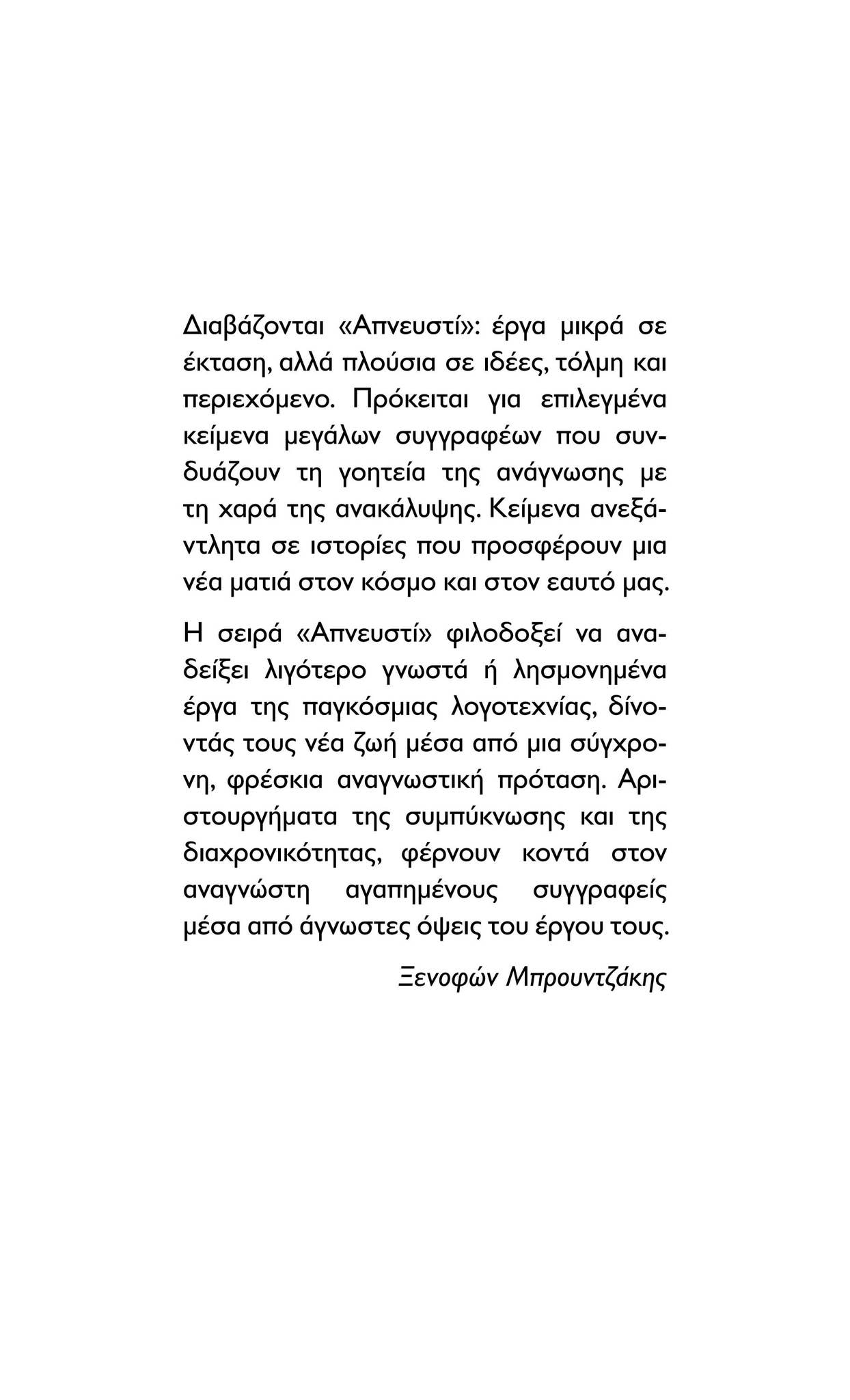 ΑΠΝΕΥΣΤΙ 1 ΠΙΣΩ ΑΠΟ ΤΗ ΜΑΣΚΑ by Brainfood - Issuu