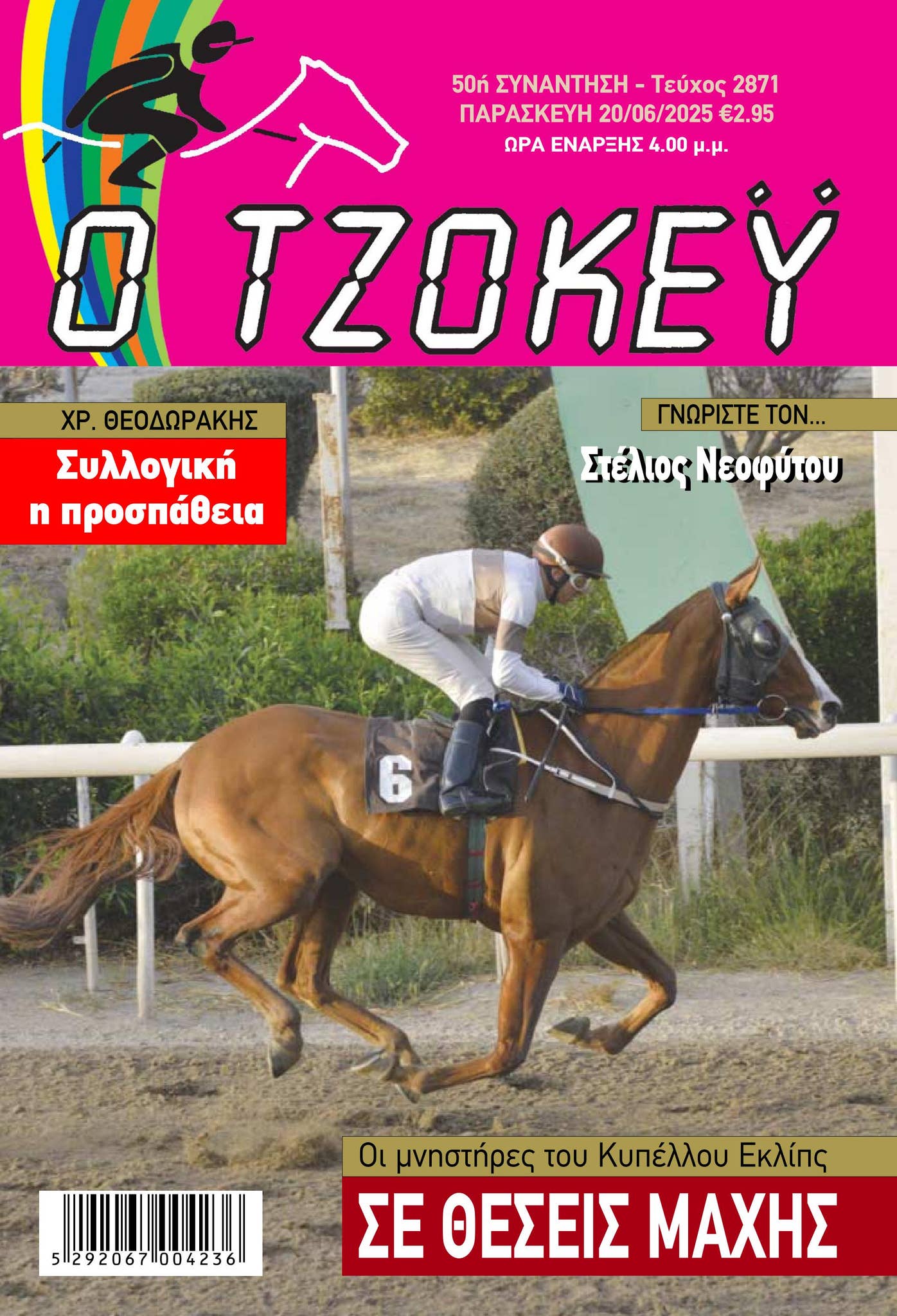50η Συνάντηση: 20 Ιουνίου 2025 (Τ:2871) by ΠΕΡΙΟΔΙΚΟ Ο ΤΖΟΚΕΫ - Issuu