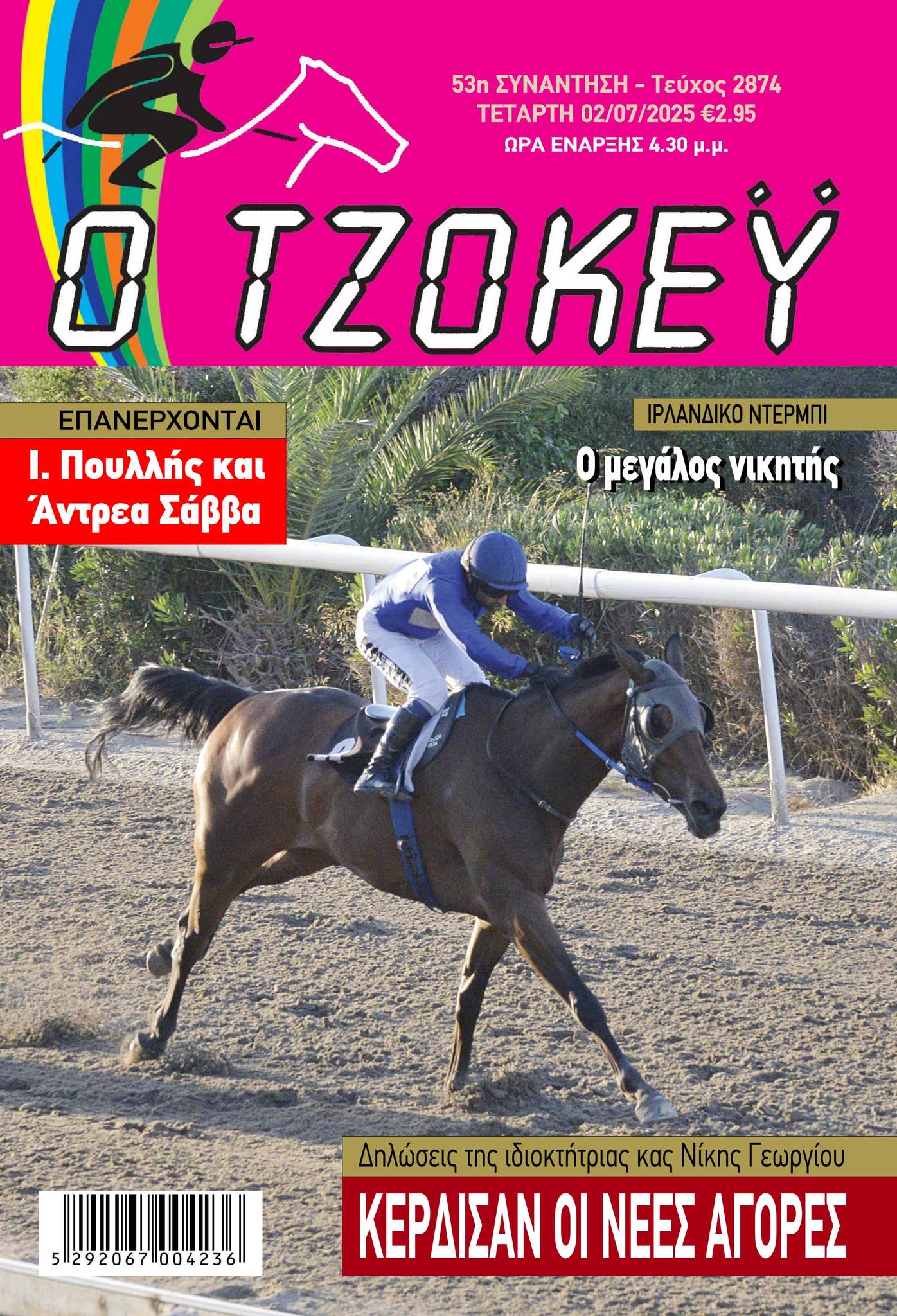 53η Συνάντηση: 2 Ιουλίου 2025 (Τ:2874) by ΠΕΡΙΟΔΙΚΟ Ο ΤΖΟΚΕΫ - Issuu
