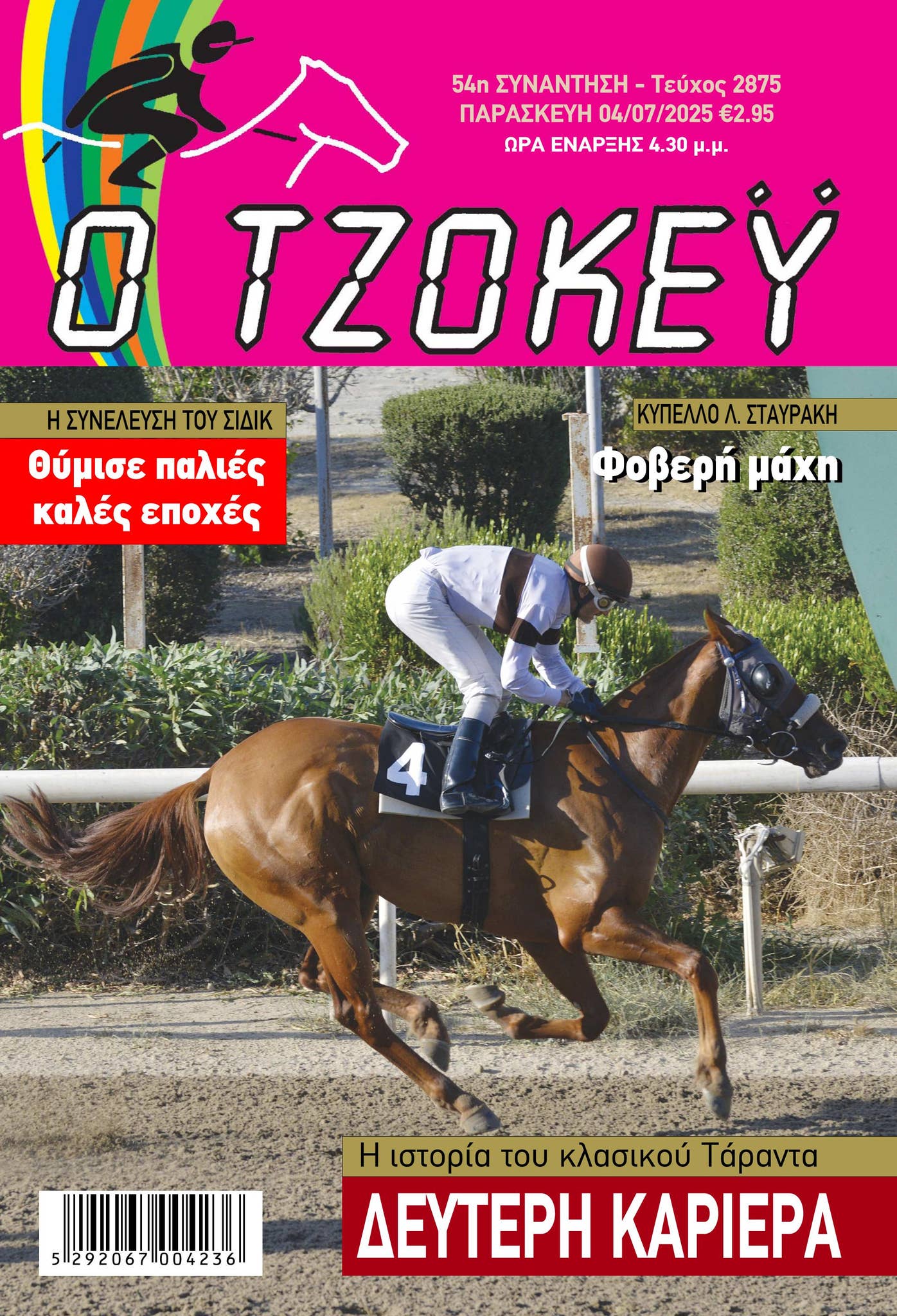 54η Συνάντηση: 4 Ιουλίου 2025 (Τ:2875) by ΠΕΡΙΟΔΙΚΟ Ο ΤΖΟΚΕΫ - Issuu