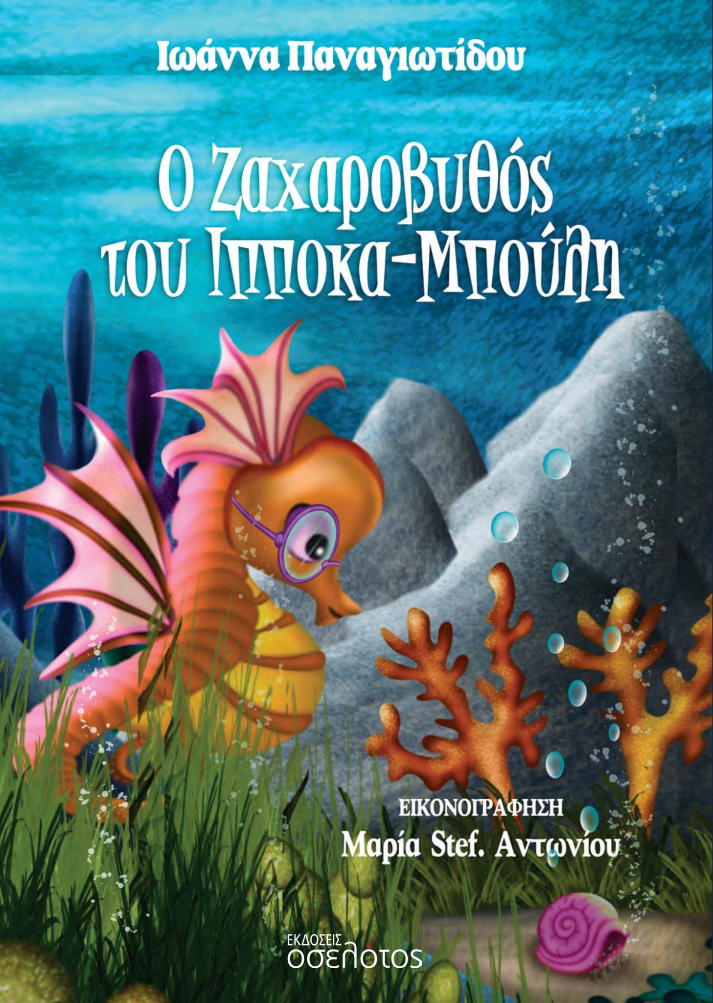 Ο Ζαχαροβυθός του Ιπποκα-Μπούλη by Εκδόσεις Οσελότος - Issuu