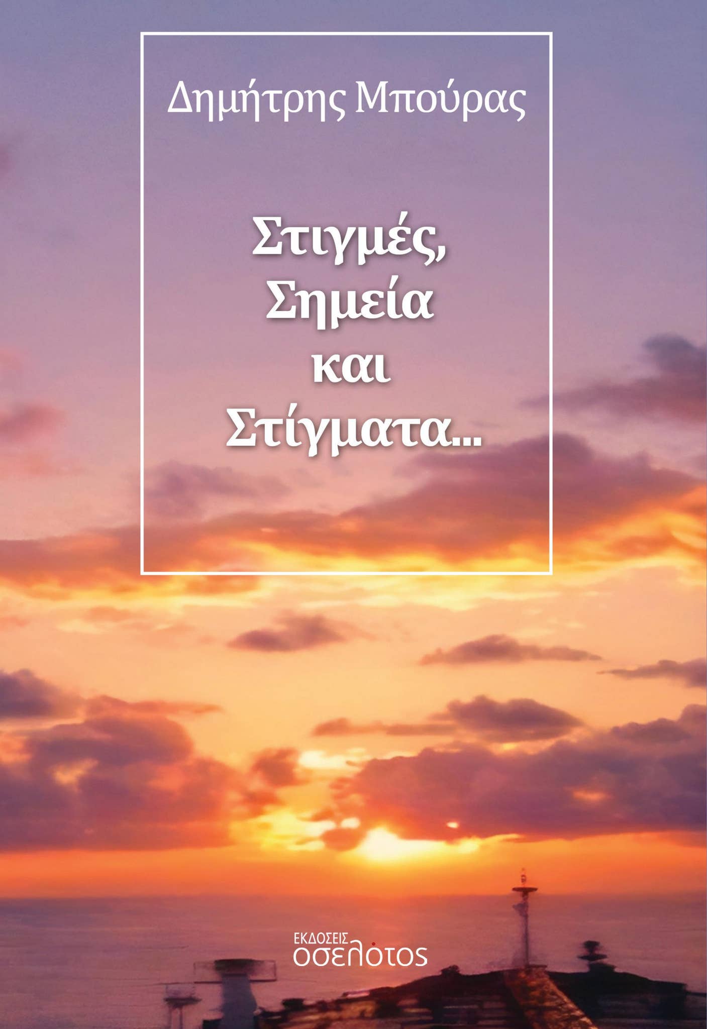 Στιγμές, Σημεία και Στίγματα... by Εκδόσεις Οσελότος - Issuu