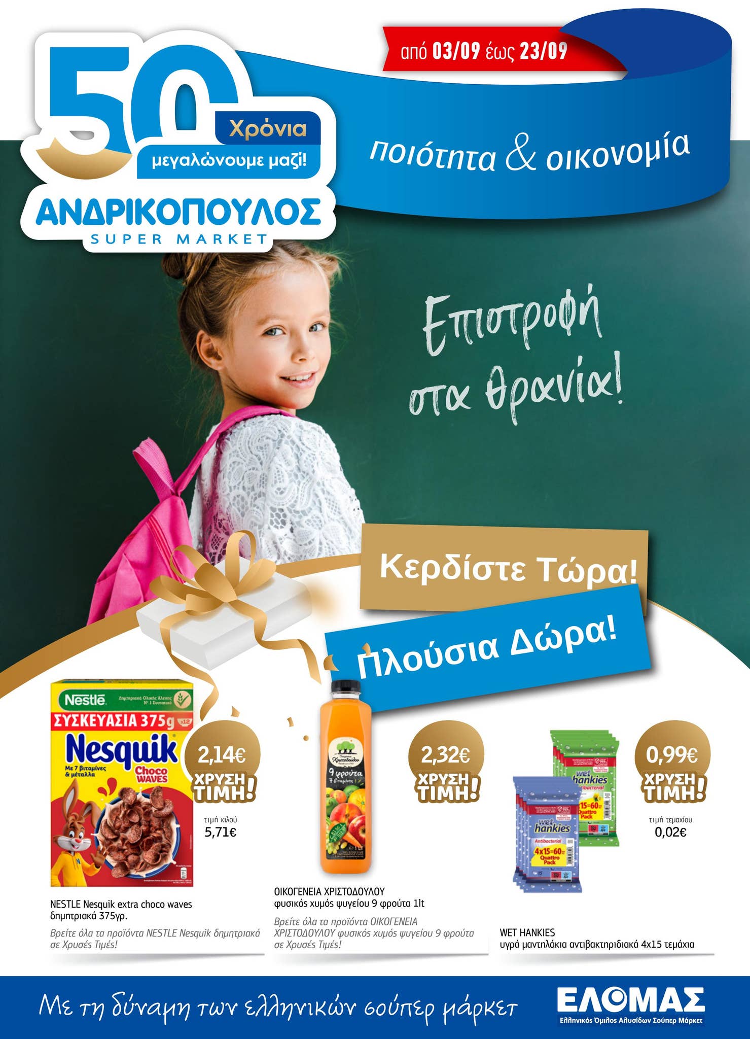 ΦΥΛΛΑΔΙΟ ΧΡΥΣΩΝ ΤΙΜΩΝ 03/09-23/09 by Supermarket Ανδρικόπουλος - Issuu