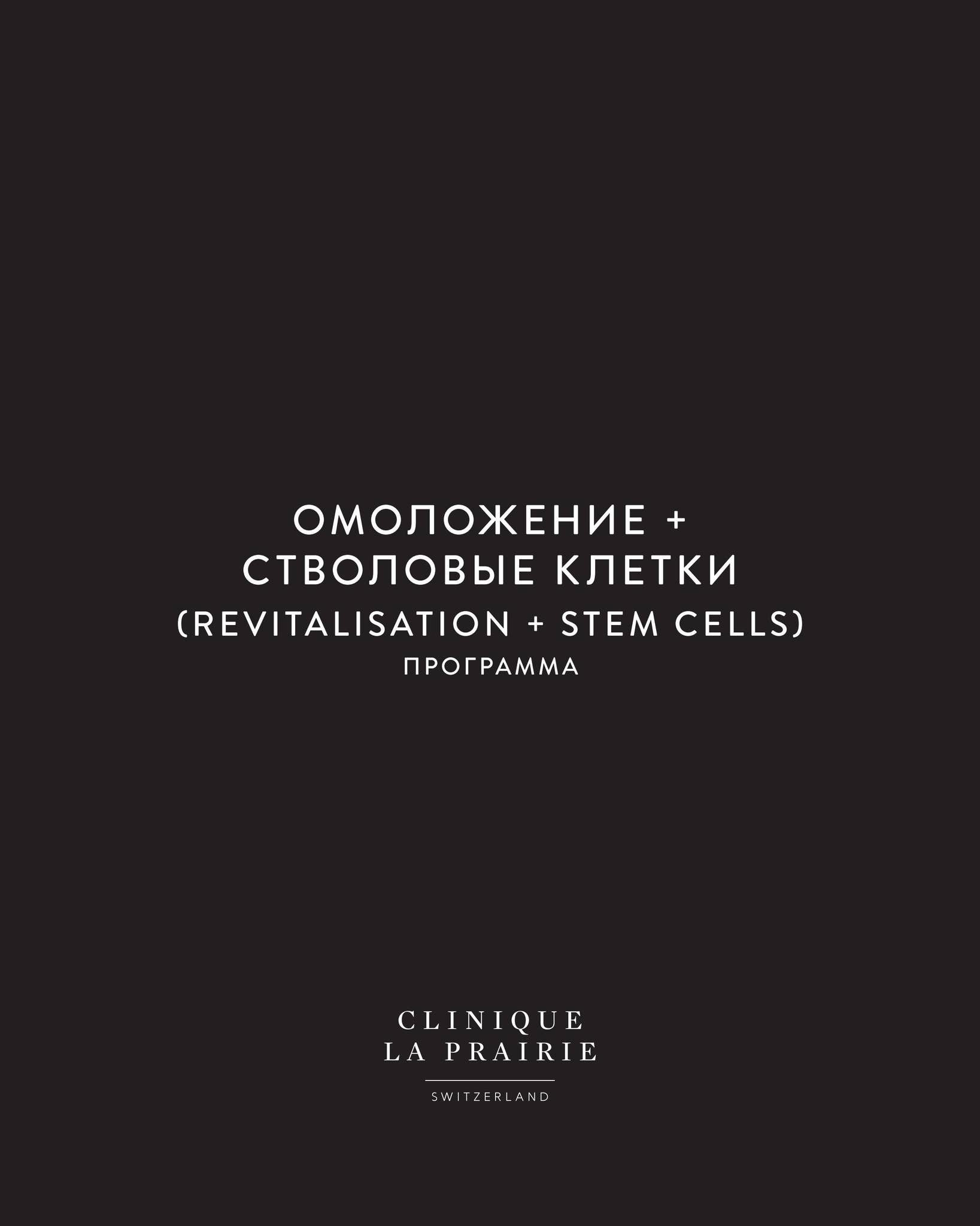 (RU) Brochure Stem Cell + Rev 2025 - Montreux by Clinique La Prairie ...