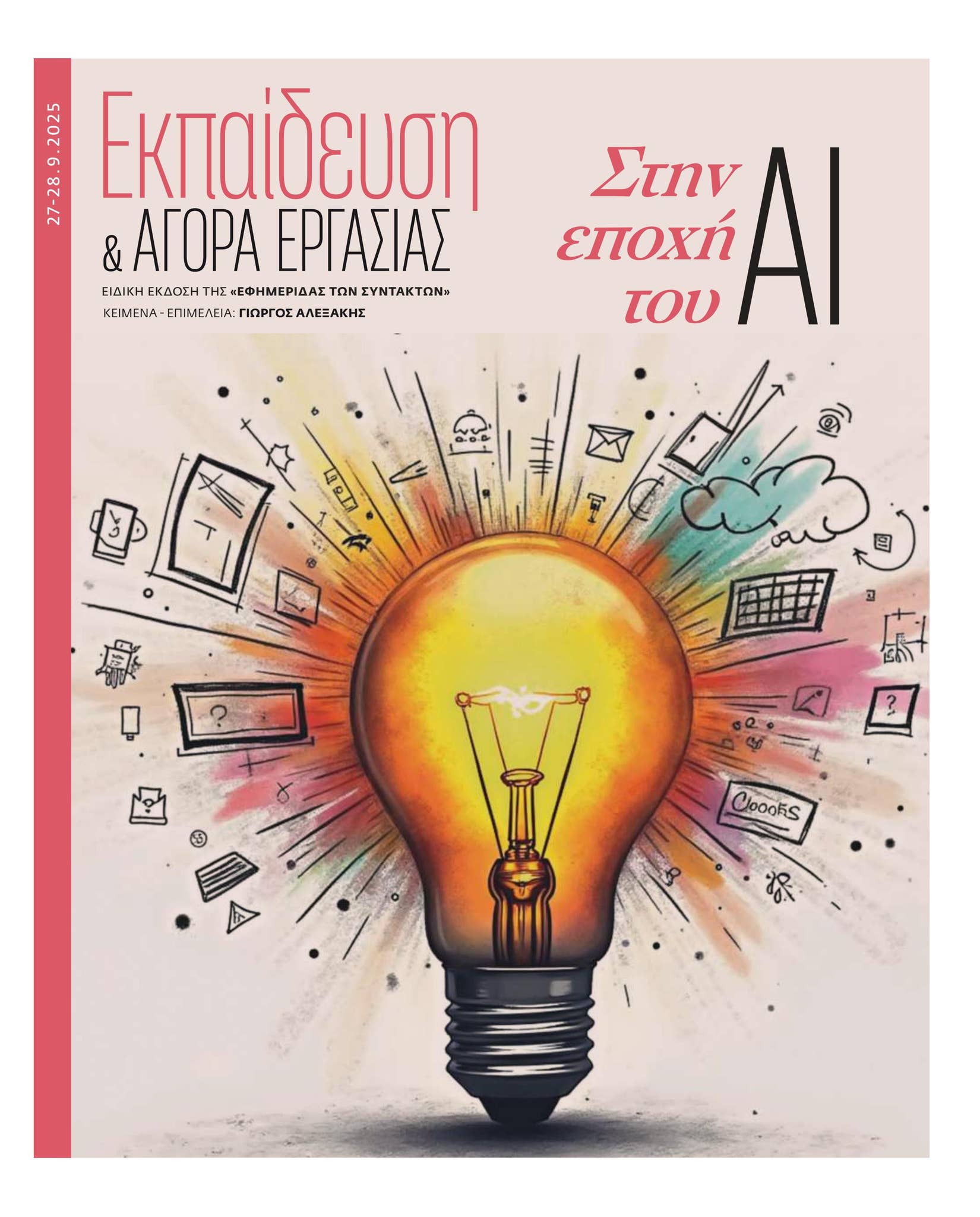 ΕΦΣΥΝ ΕΚΠΑΙΔΕΥΣΗ ΣΕΠΤ 25 by Εφημερίδα των Συντακτών - Issuu