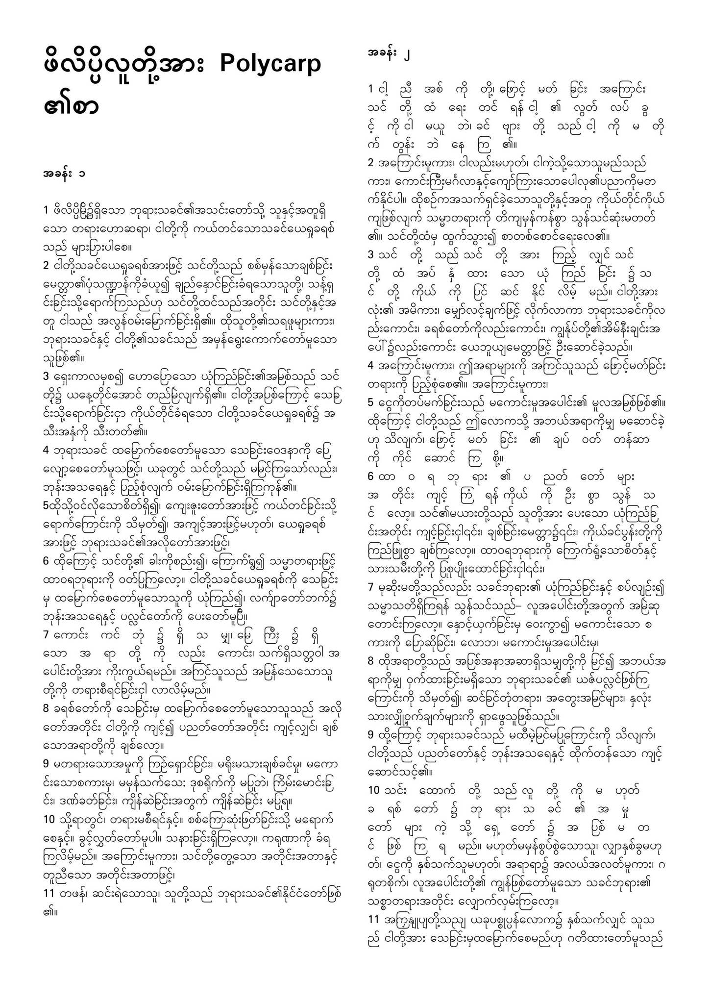 Myanmar Burmese - The Epistle of Polycarp to the Philippians by ...