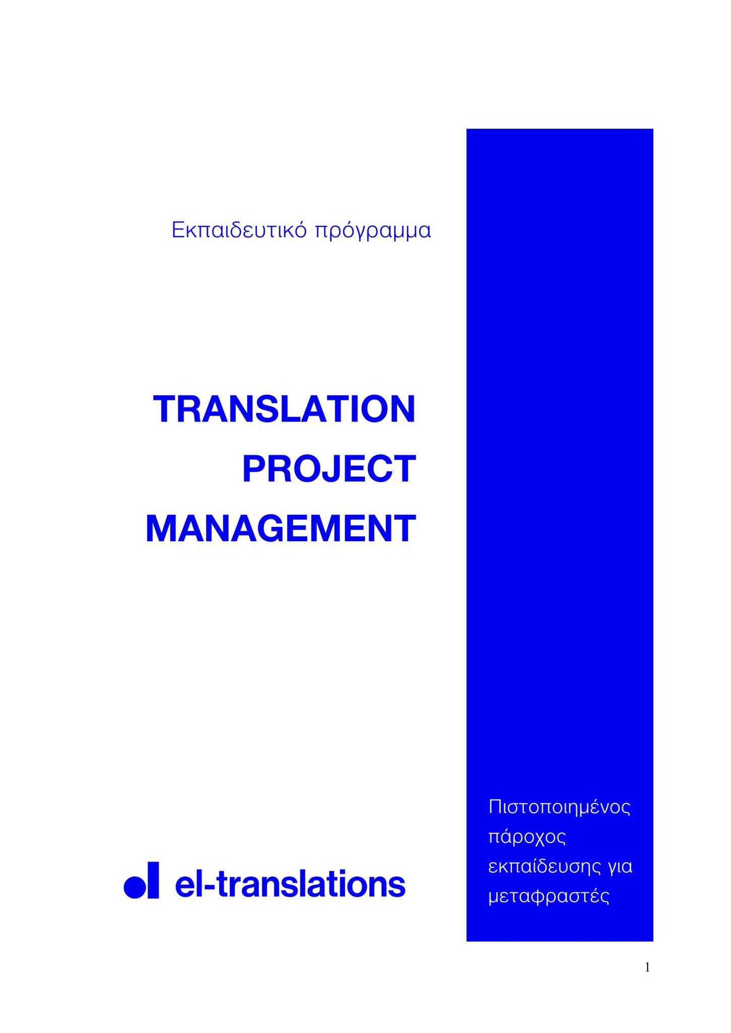 Οδηγός Σπουδών | Introduction to Translation Project Management by EL ...